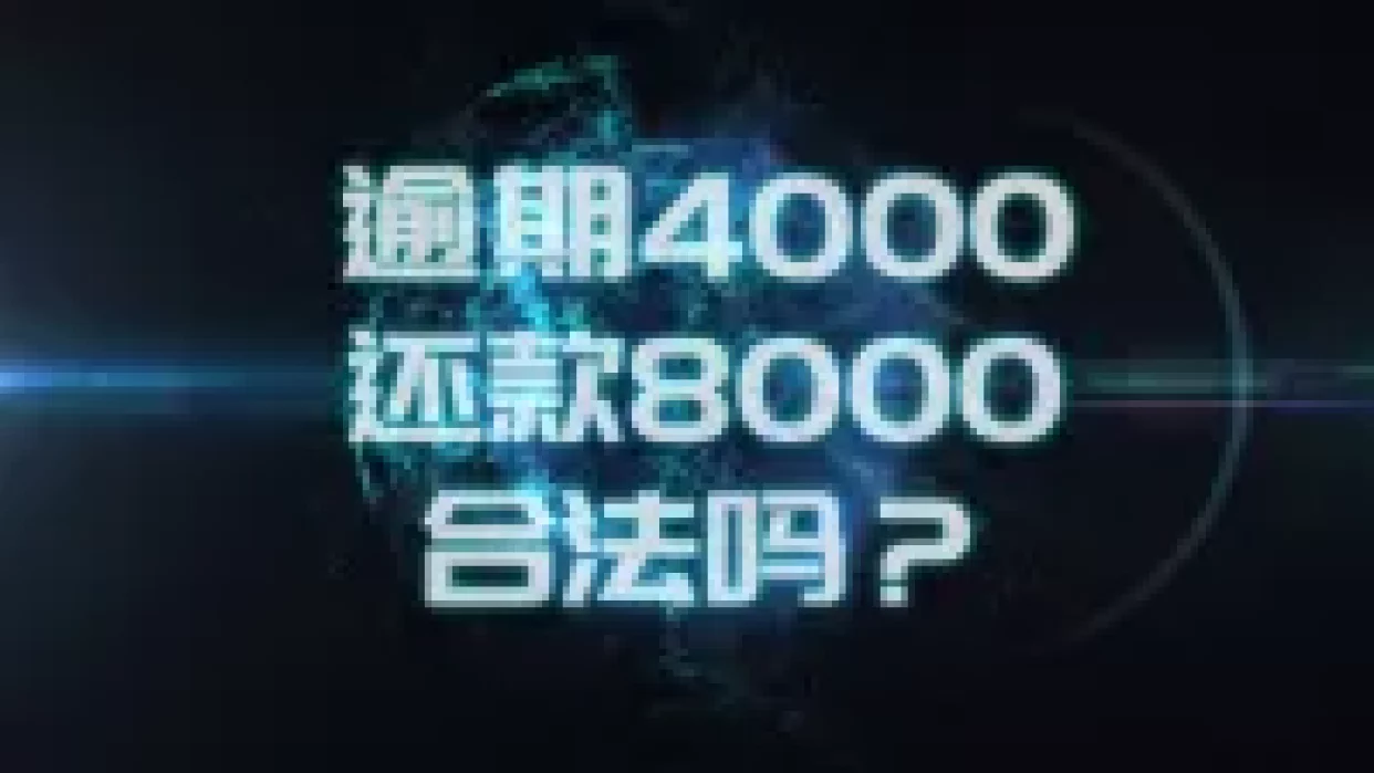 小伙伴信用卡逾期4000元需要还款8000元,多出1倍金额是否合法?