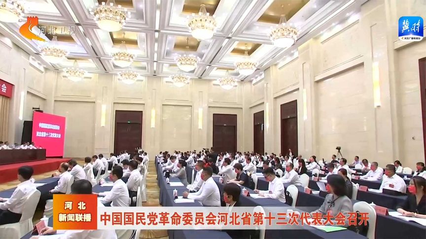 中国国民党革命委员会河北省第十三次代表大会召开