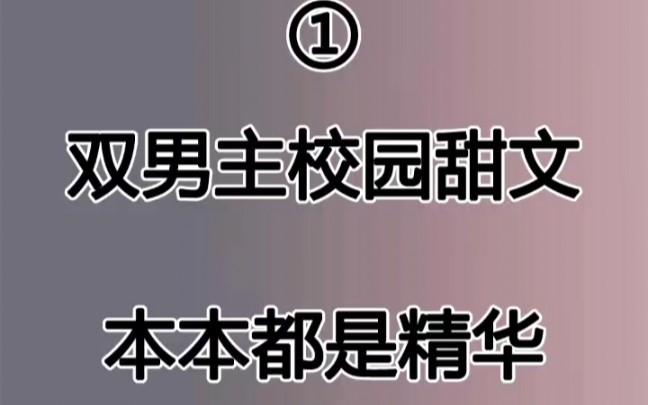双男主校园甜文,本本都是精品!