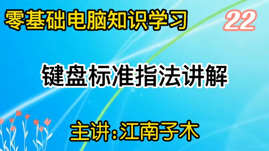 零基础电脑知识,掌握键盘标准指法,打字速度和准确率都可以提高