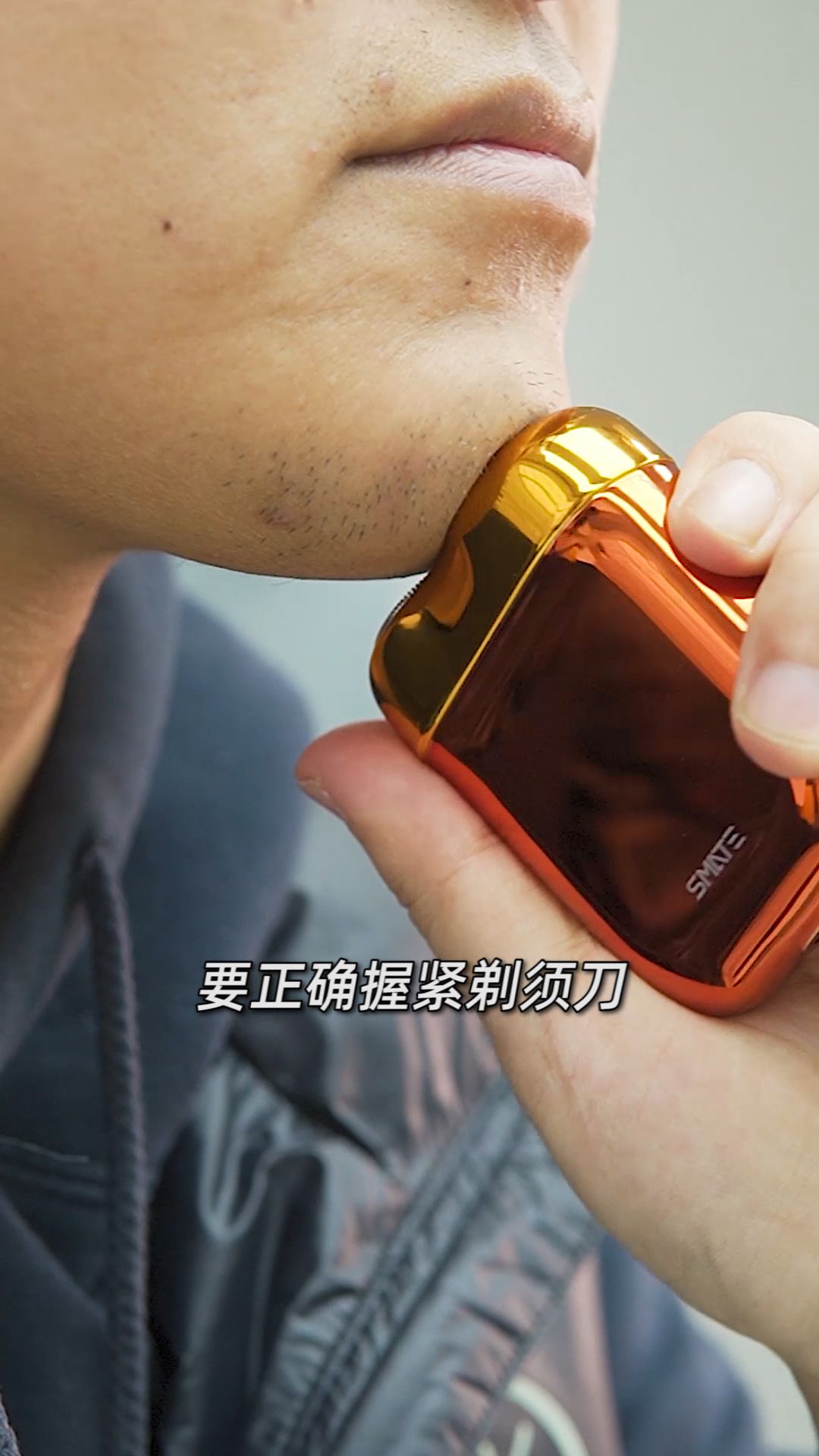 今天我教大家用电动剃须刀如何把胡须剃的更干净!