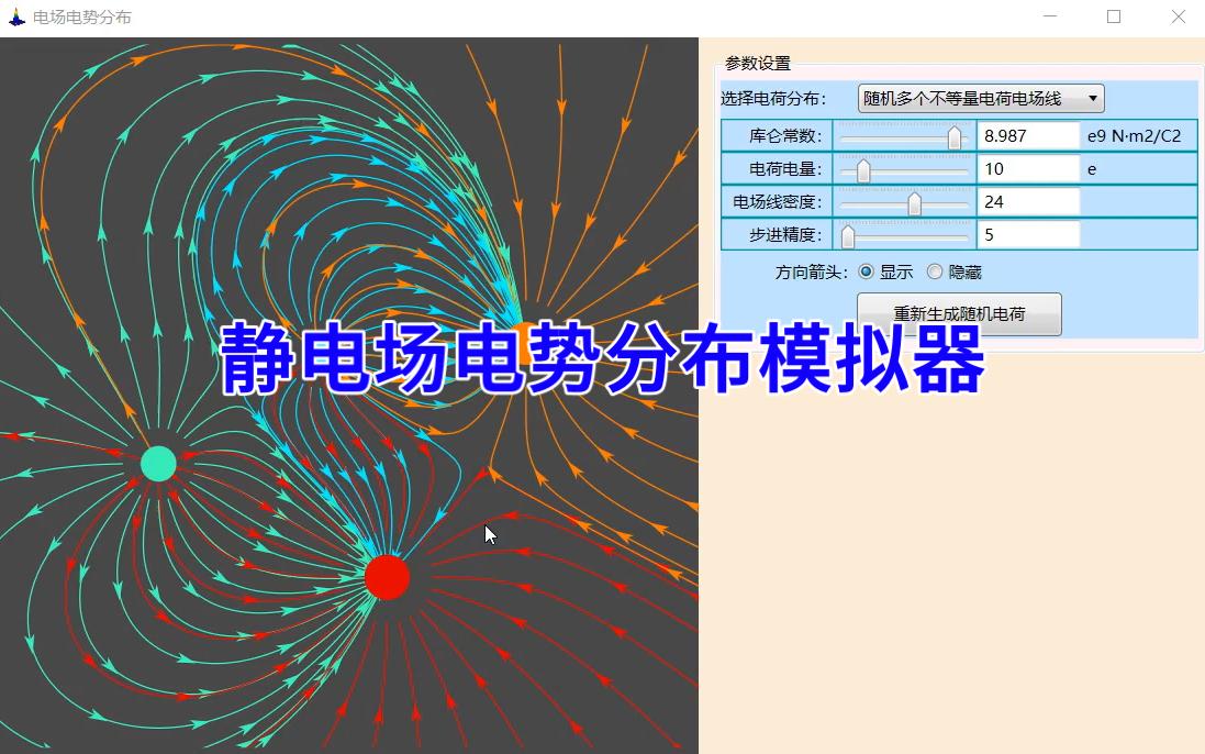 静电场电势分布模拟器