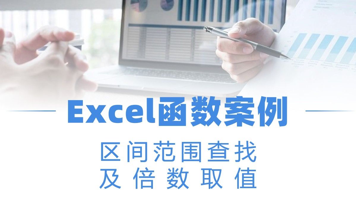 Excel函数案例:区间范围查找匹配和倍数取值