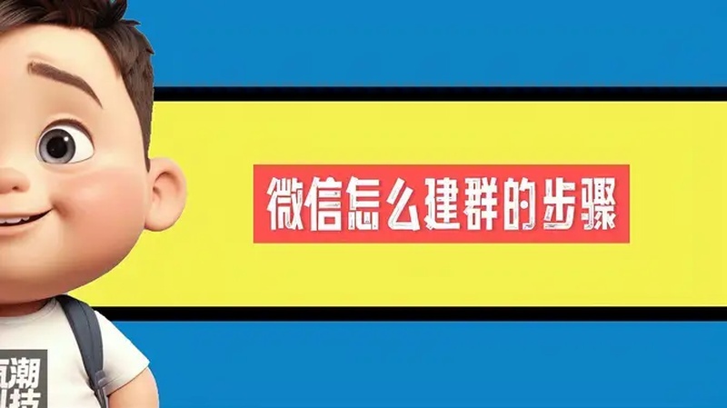 微信怎么建群的步骤