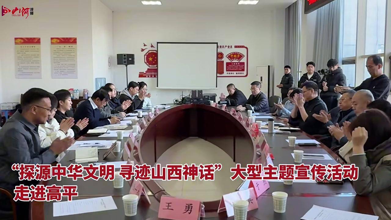 "探源中华文明寻迹山西神话"大型主题宣传活动走进高平