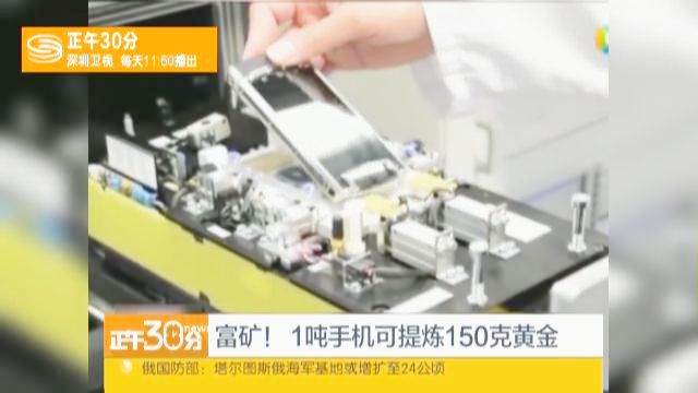 富矿!1吨手机可提炼150克黄金,靠谱不靠谱?