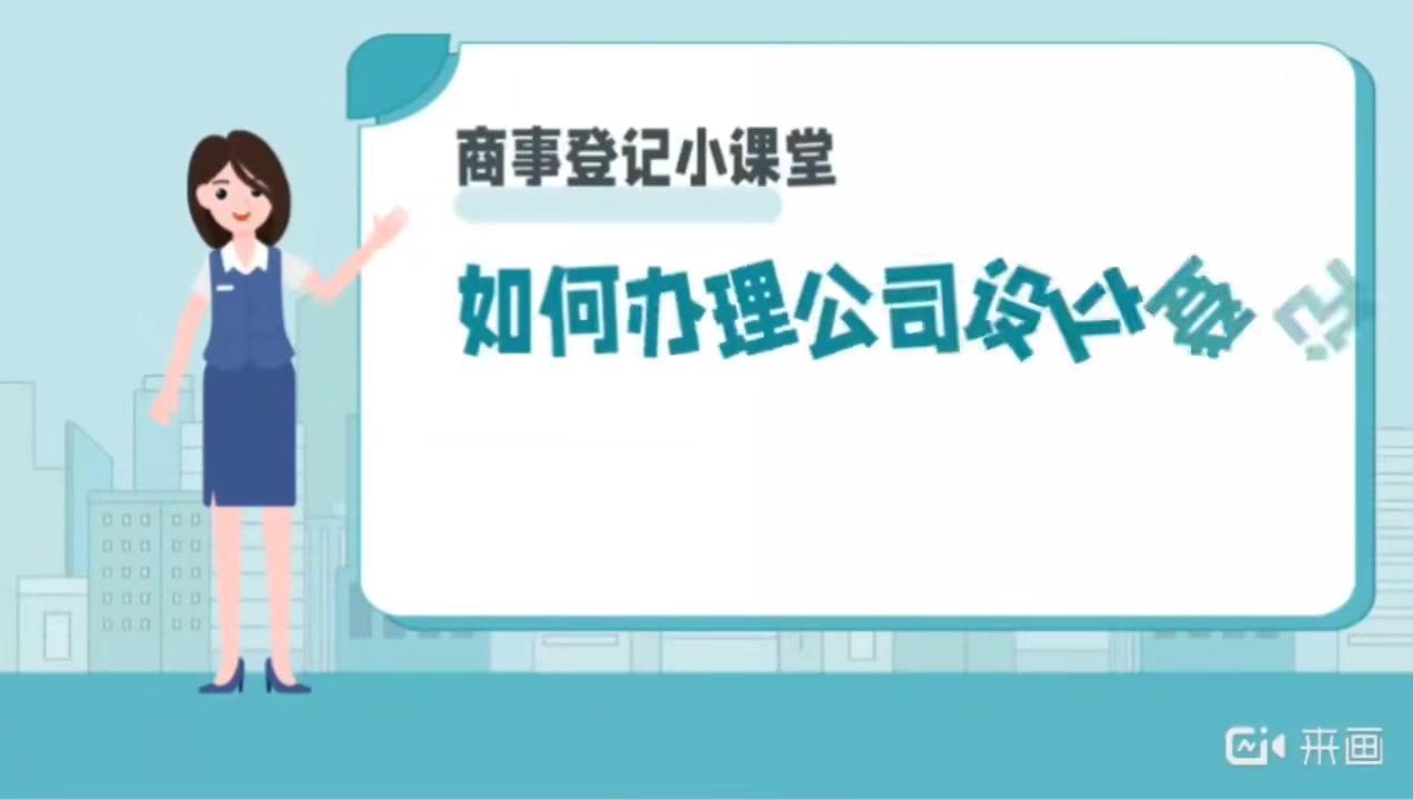 商事登记小课堂|如何办理公司设立登记