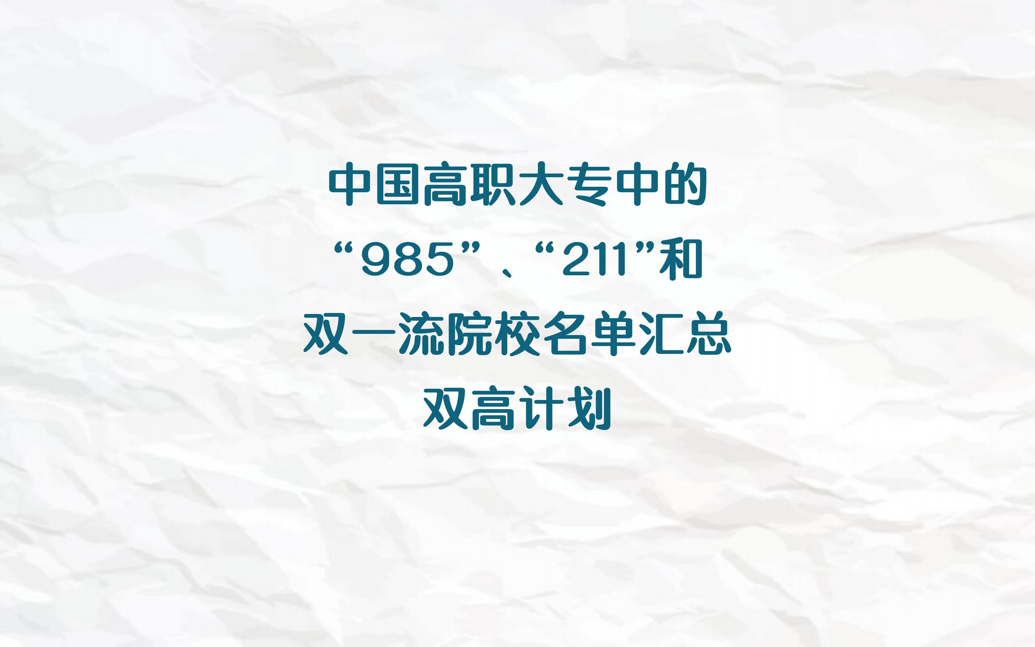中国高职大专中的“985”、“211”和双一流院校名单汇总(双高计划)