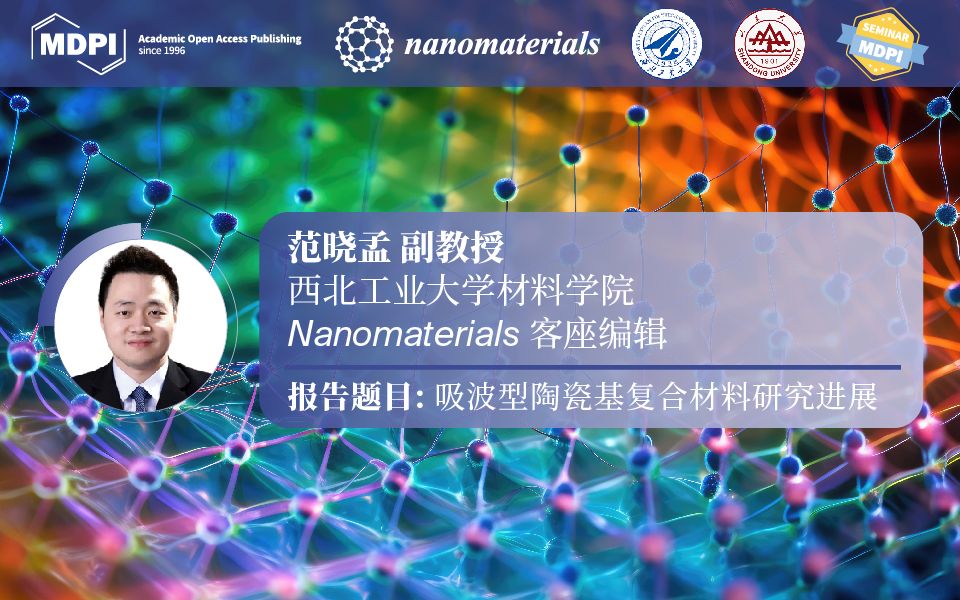 ...吸波型陶瓷基复合材料研究进展—西北工业大学材料学院 范晓孟副教授