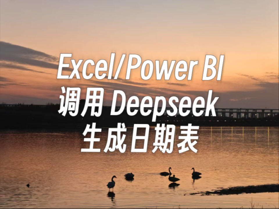 Excel Power BI调用 DeepSeek 批量生成数据