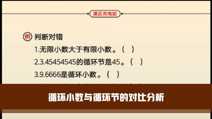 北师大五年级上:循环小数与循环节