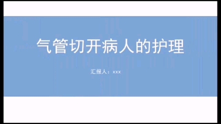 B011 气管切开病人的护理气管切开护理查房PPT模板