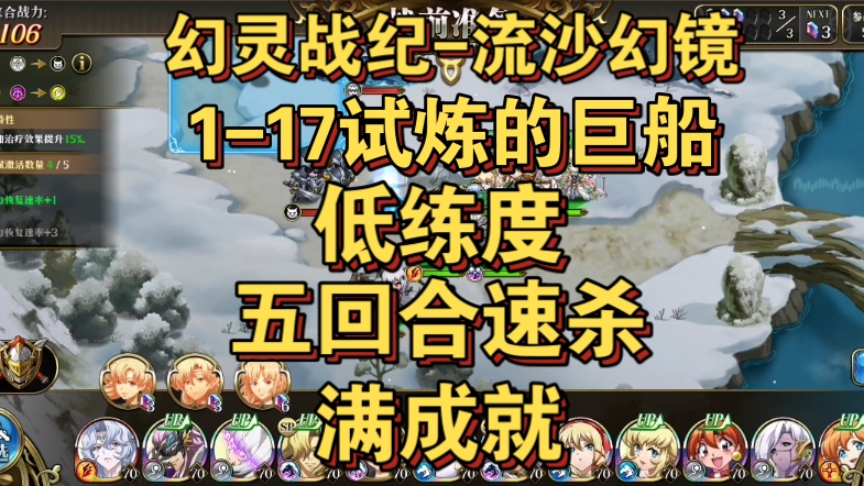 ...流沙幻镜-1-17试炼的巨船(五回合速杀)_哔哩哔哩bilibili_梦幻模拟战