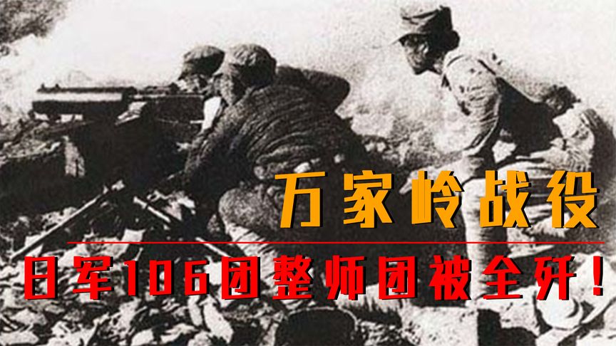 万家岭战役: 日军106团的耻辱之战, 因判断失误,整师团被全歼!