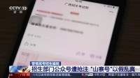 警惕高考招生骗局:招生部门公众号遭抢注“山寨号”以假乱真