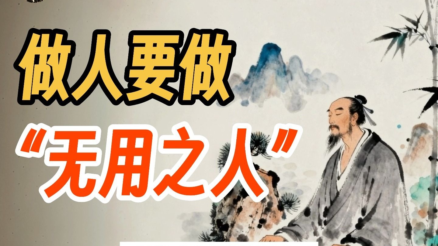 【庄子】为什么越无用的东西反而越有用?