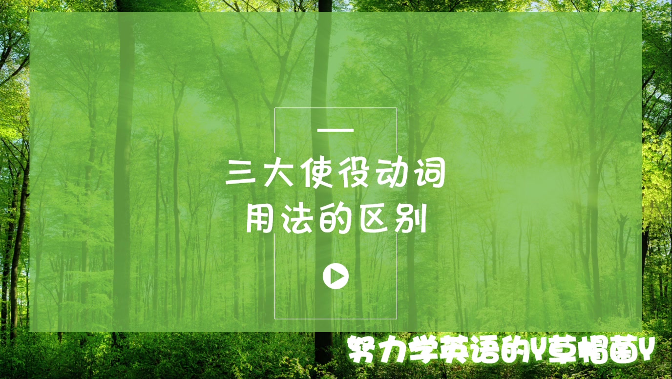 三大使役动词用法的区别