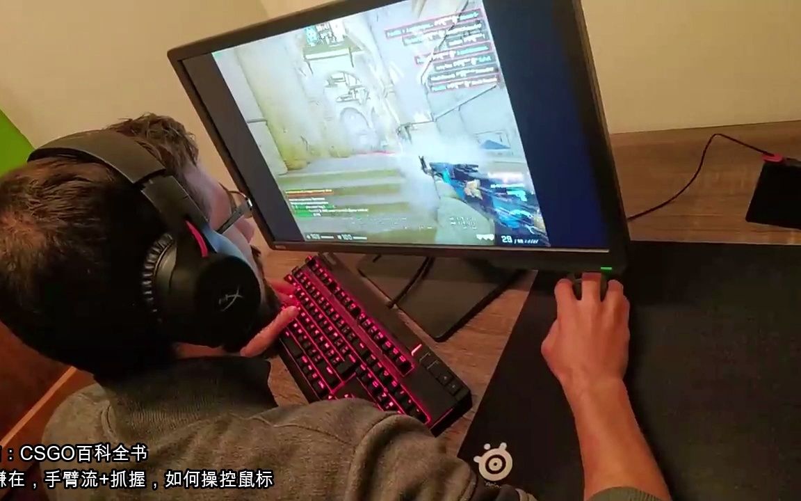 【鼠标操控】CSGO低灵敏度,手臂流,抓握。如何热身,以及操作鼠标。