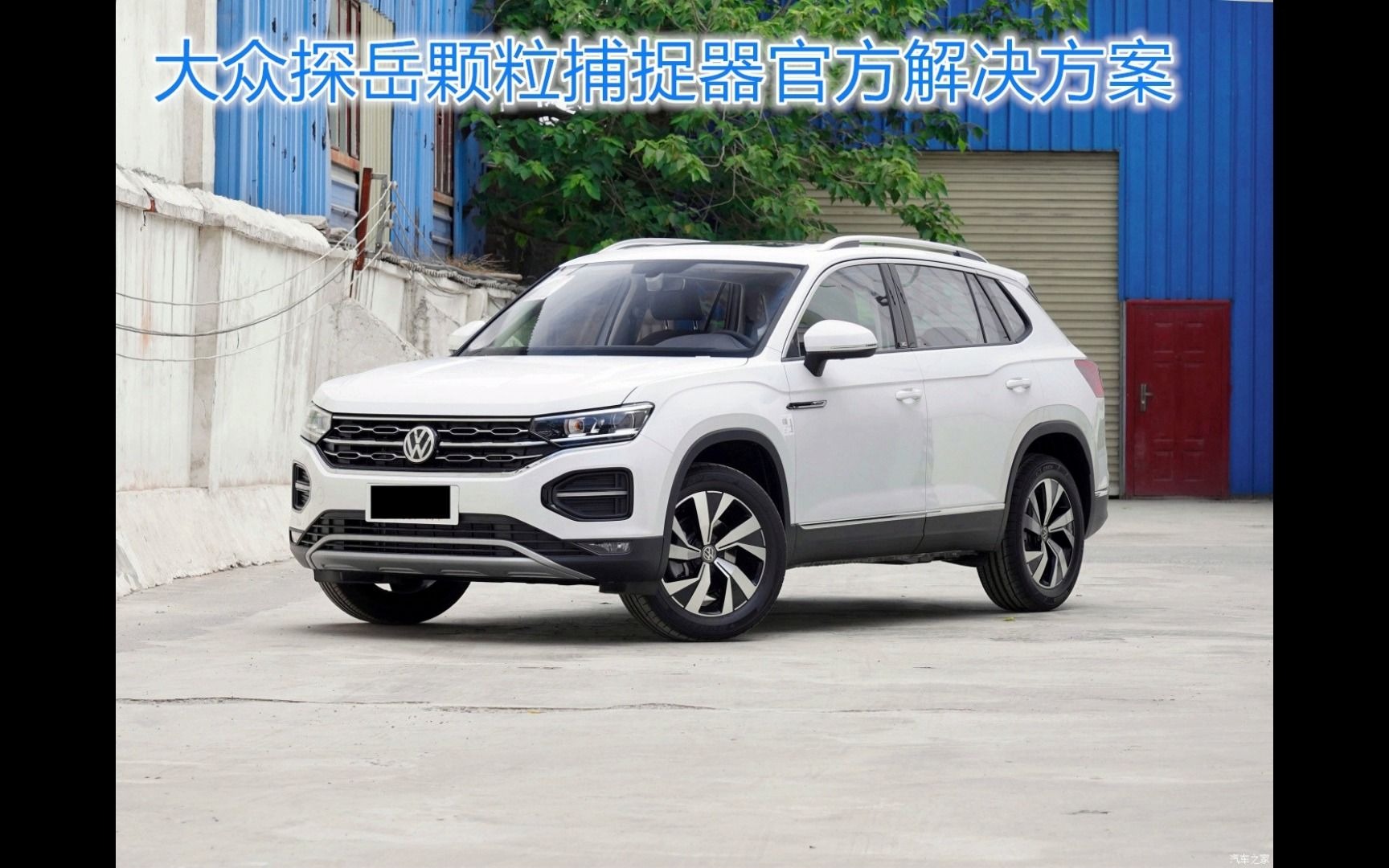 大众探岳颗粒捕捉器堵塞问题,官方解决方案来了