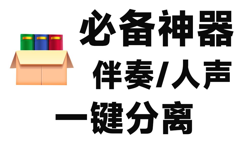 ...人声 简单易用 开源免费 使用无限制 Spleeter免安装值得收藏起来吃灰