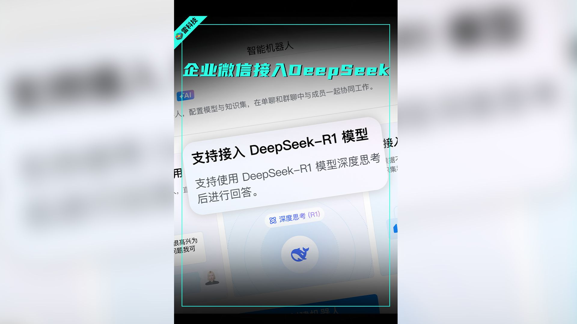企业微信接入DeepSeek,AI除了「回答问题」还能做什么?