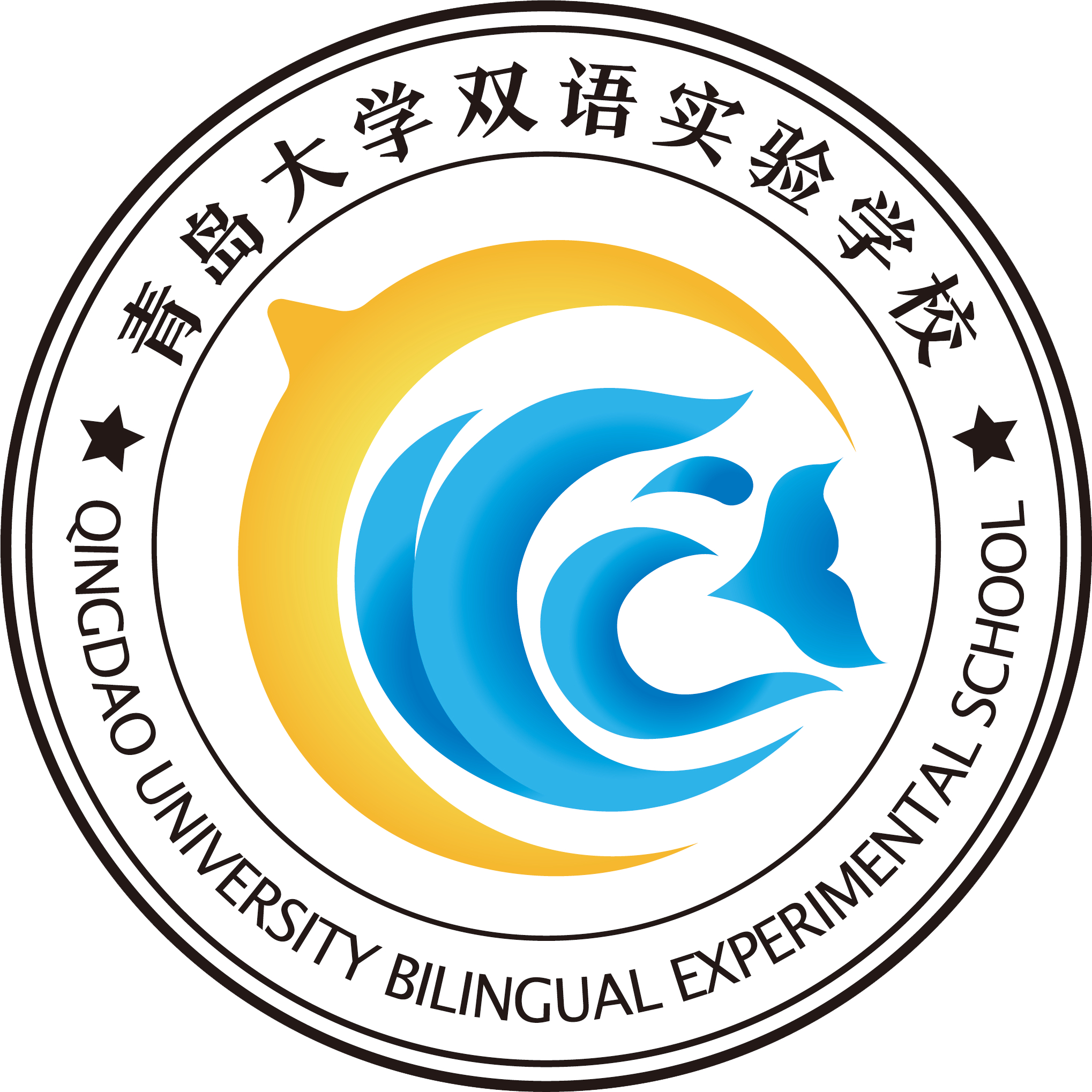 青岛大学双语实验学校 