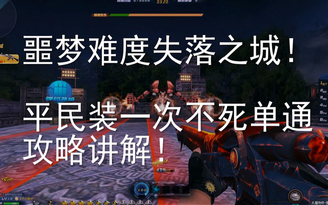 [糕]挑战模式PVE失落之城单通疯狂死?平民装单通噩梦无死通关攻略...