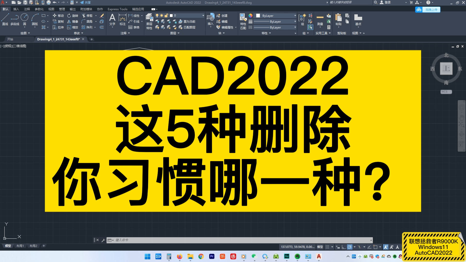 CAD绘图中的五种删除方式_cad2022免费教程