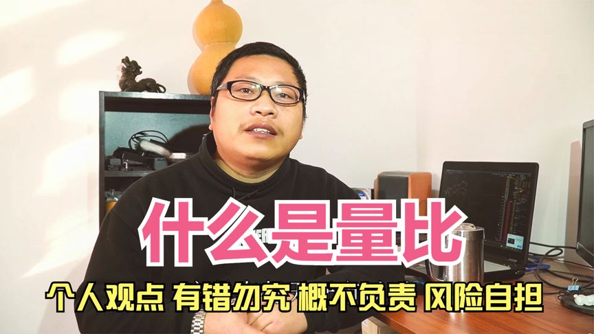 量比这个指标很重要
