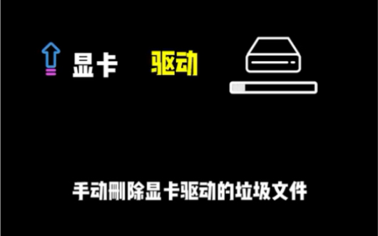 彻底删除无用的显卡更新文件,点赞收藏,关注我让电脑速度更快一些