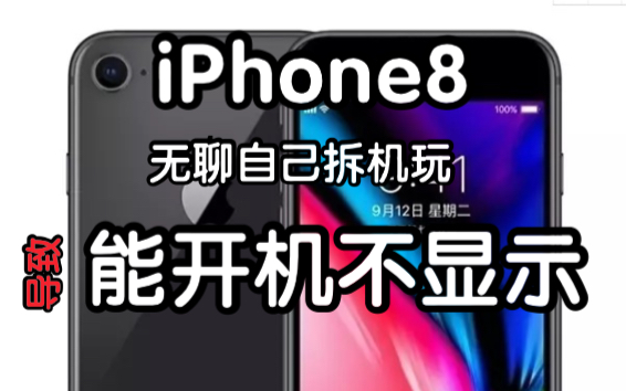 iPhone8能开机不显示维修