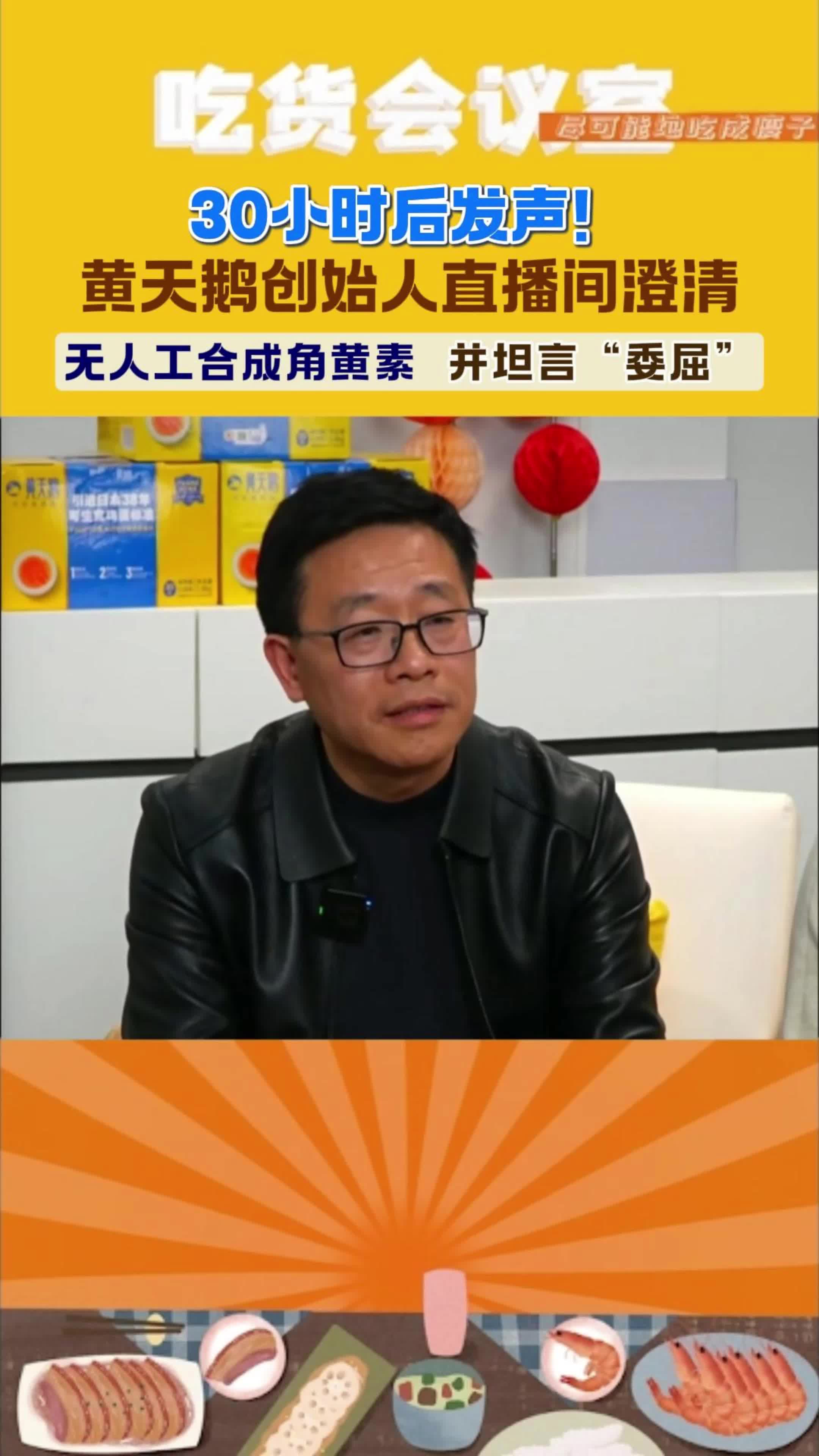黄天鹅创始人直播间澄清:无人工合成角黄素,并坦言“委屈” 30小时后...