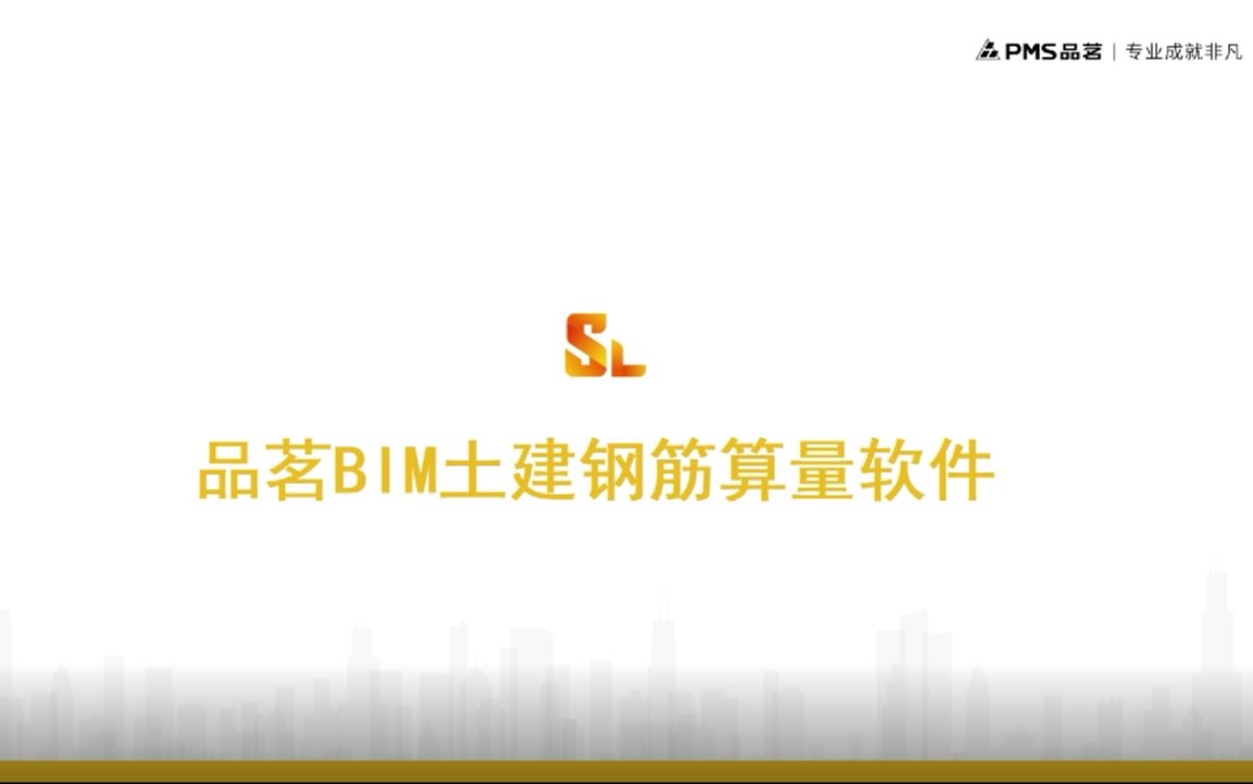 品茗BIM土建钢筋算量软件介绍视频