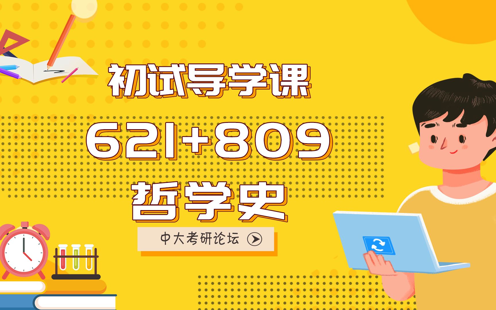中山大学22考研621+809哲学史初试导学课