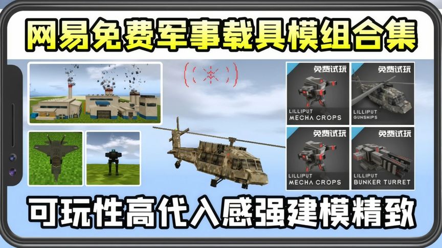 手机版我的世界网易免费军事载具模组合集直升机自动机器人炮台!