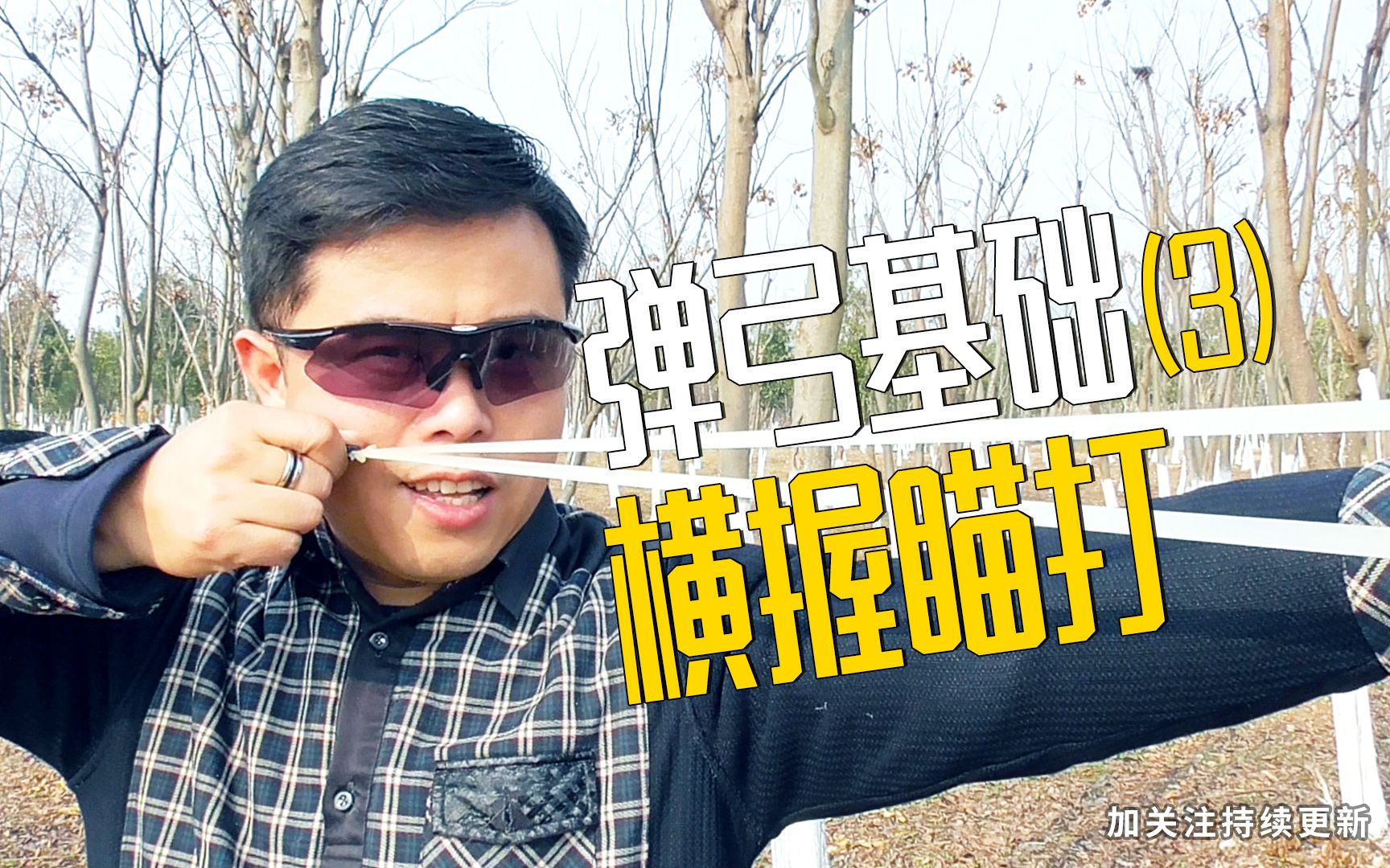弹弓基础知识分享(3):横握瞄打,如何找瞄点?如何定位?