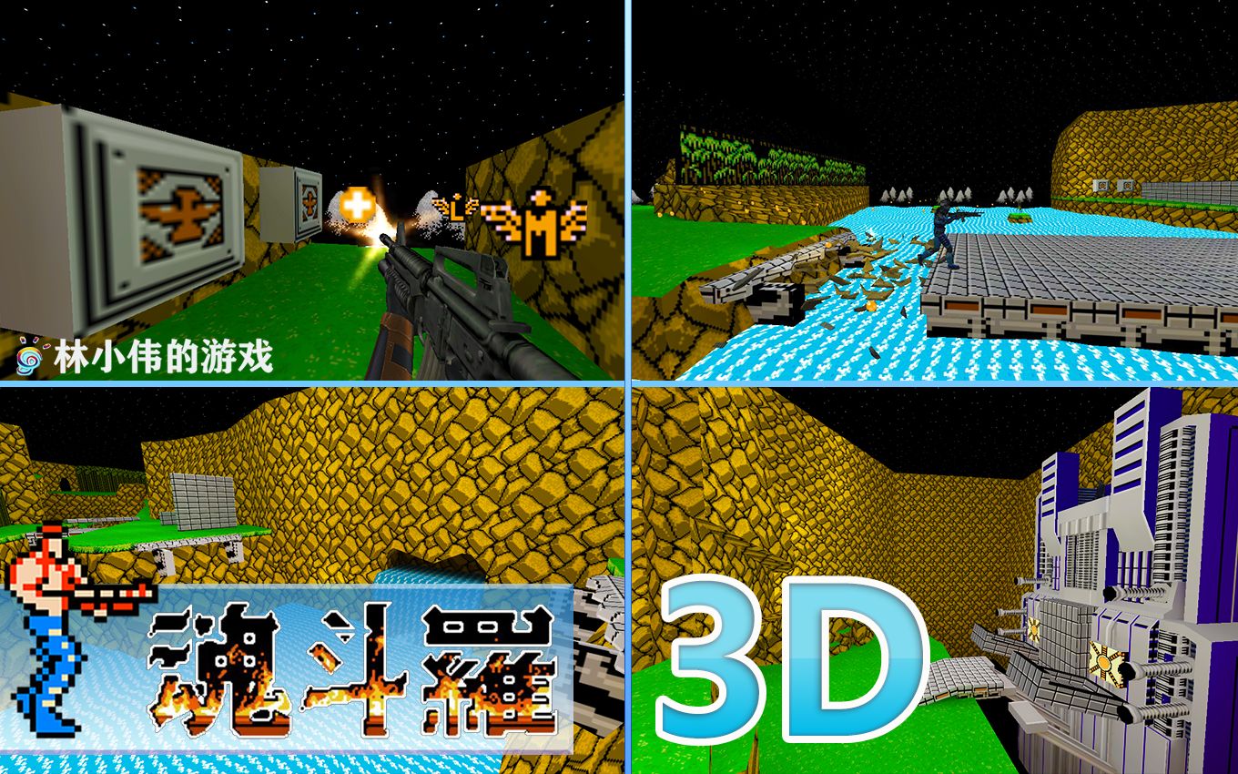 FC红白机游戏:魂斗罗3D版!用第一人称视角 打开FC魂斗罗?