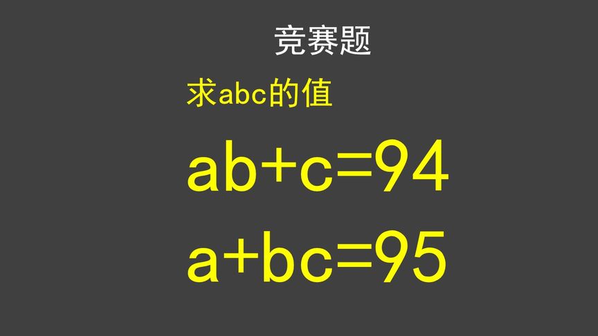 竞赛题:ab+c=94,a+bc=95,求abc的值