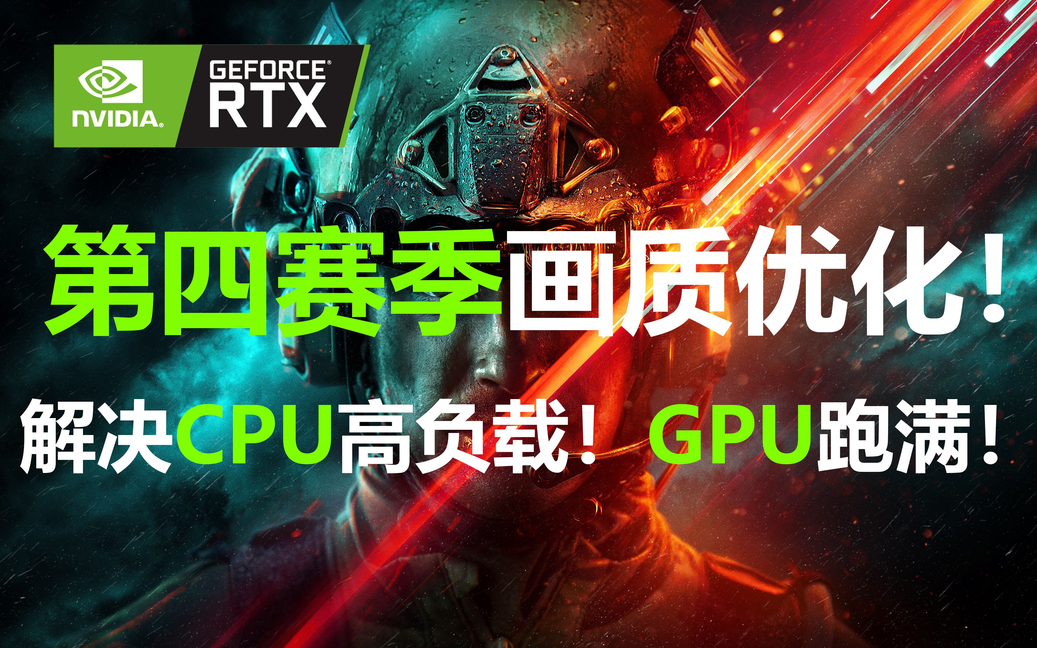 【战地风云2042】:第四赛季最新画质优化!解决CPU高满载,GPU跑满...