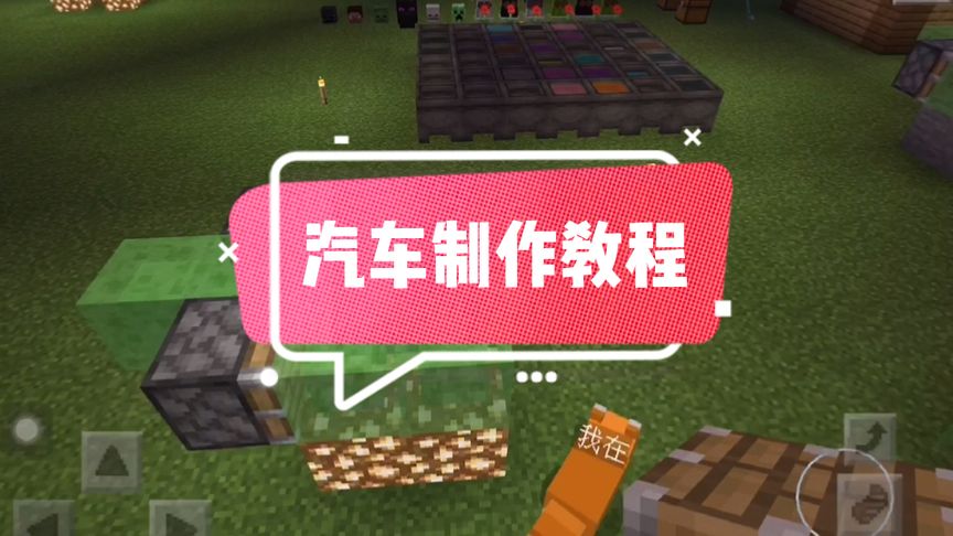 我的世界.汽车教程视频