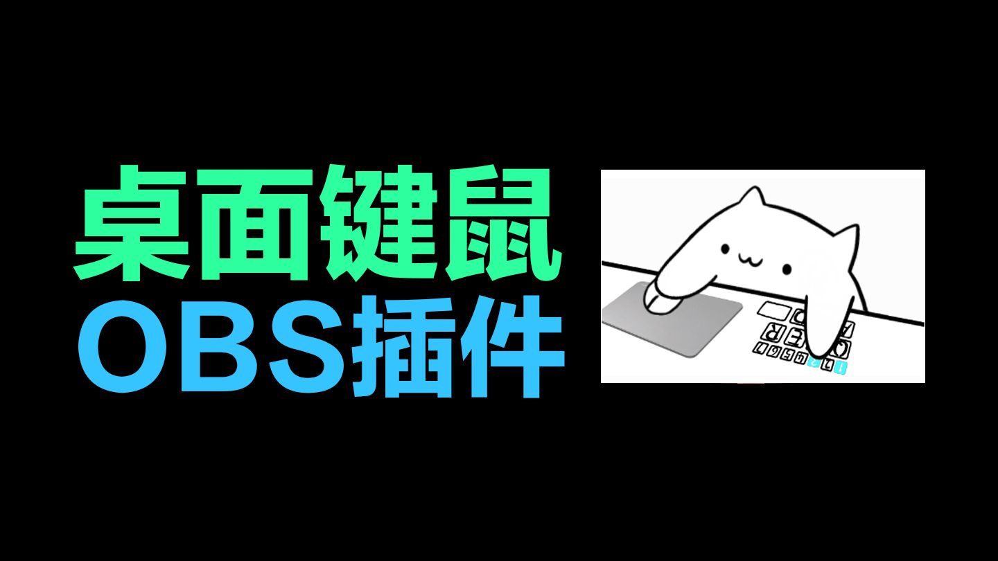 OBS插件,桌面鼠标键盘,录课或者直播很实用,超简单