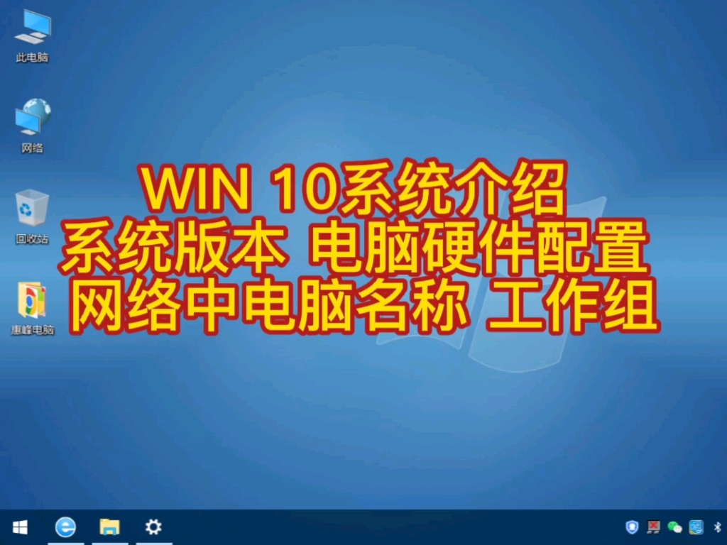 WIN 10系统介绍(1) 系统版本 电脑硬件配置 网络中电脑名称 工作组