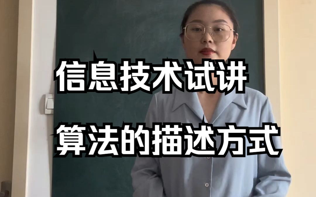 【信息技术】《算法的描述方式》试讲