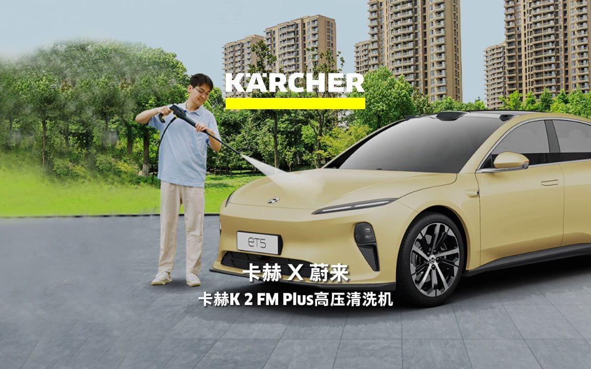 ...蔚来 | 卡赫明星产品K2 Follow Me Plus高压清洗机,正式上线蔚来车商城