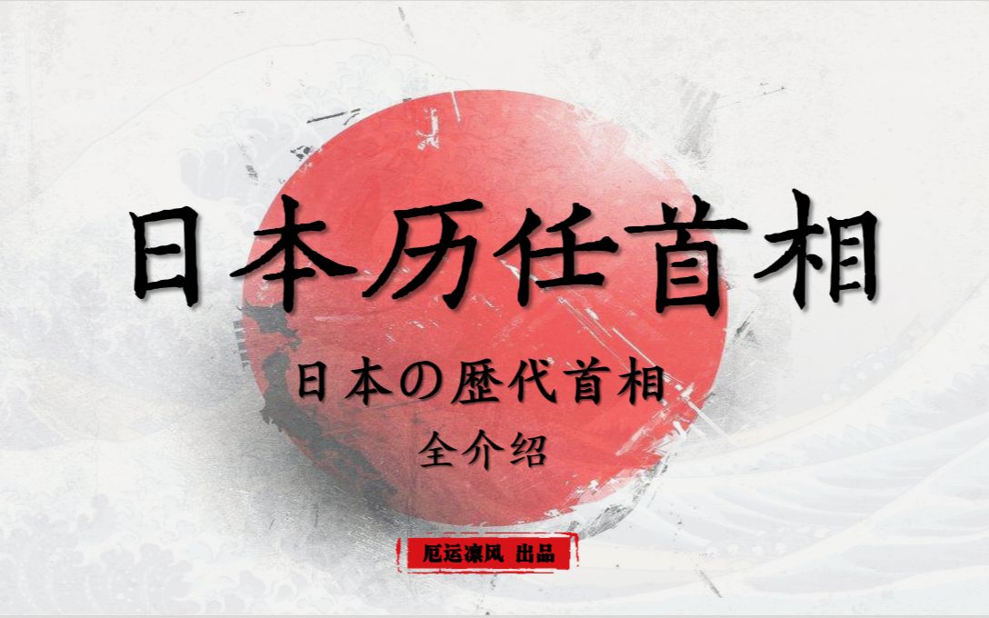 【日本历任首相】101任,64位首相全介绍!(1885-2022)