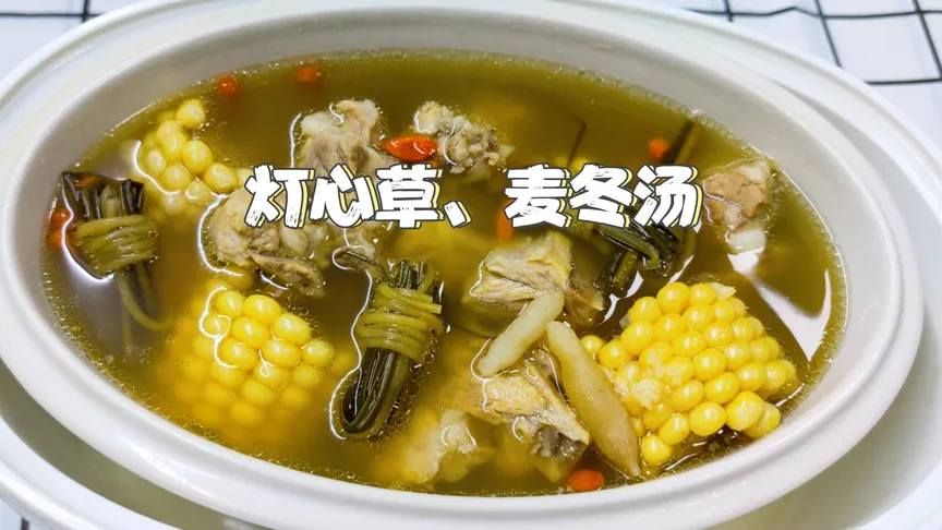 灯心草麦冬汤,特别适合心火旺,睡不好睡不踏实的小孩,简单管用