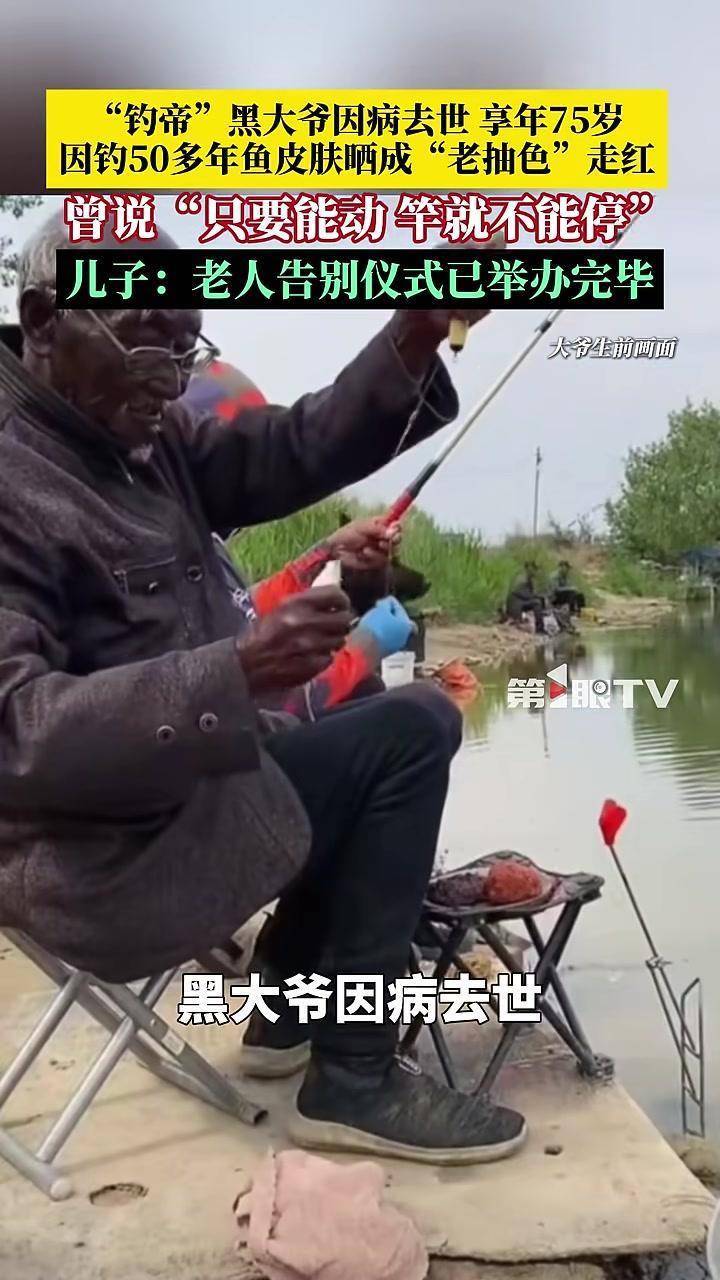 河北唐山"钓帝"黑大爷因病去世,享年75岁,此前因户外垂钓多年皮肤被...