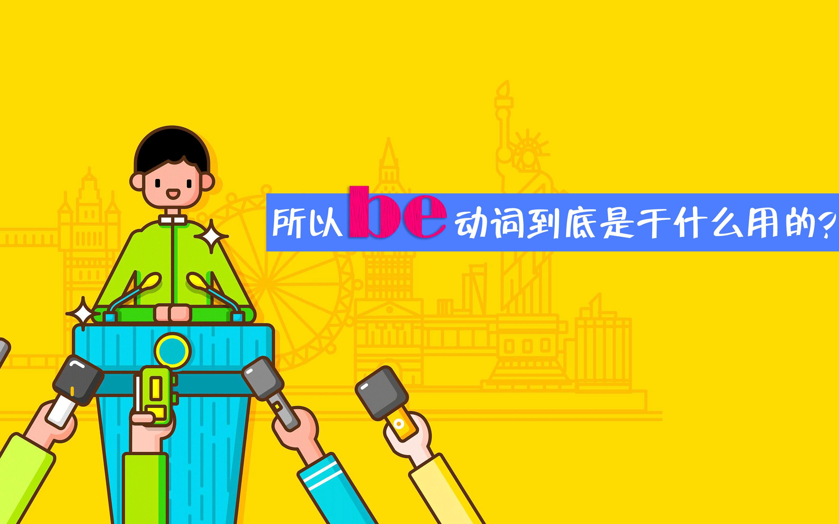 英语中的be动词到底是干什么用的?(简化版)