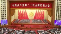 央视新闻联播 2022 中国共产党第二十次全国代表大会在京开幕 习近平...