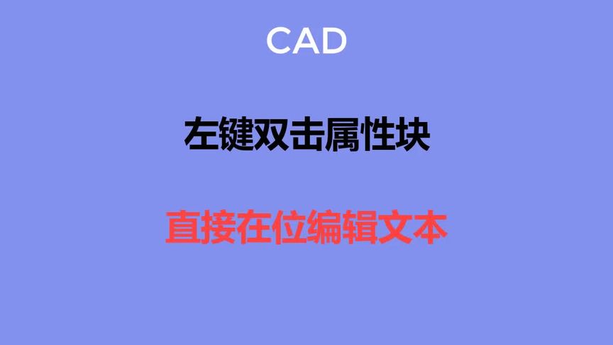 CAD双击属性块时,禁止增强属性编辑器